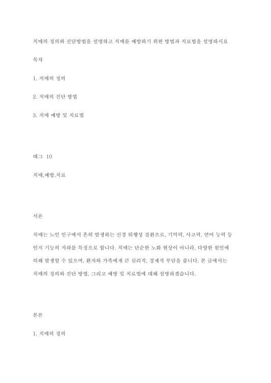 치매의 정의와 진담방법을 설명하고 치매를 예방하기 위한 방법과 치료법을 설명하시요