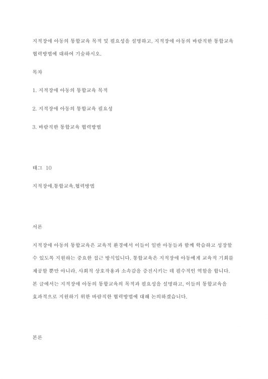 지적장애 아동의 통합교육 목적 및 필요성을 설명하고, 지적장애 아동의 바람직한 통합교육 협력방법에 대하여 기술하시오