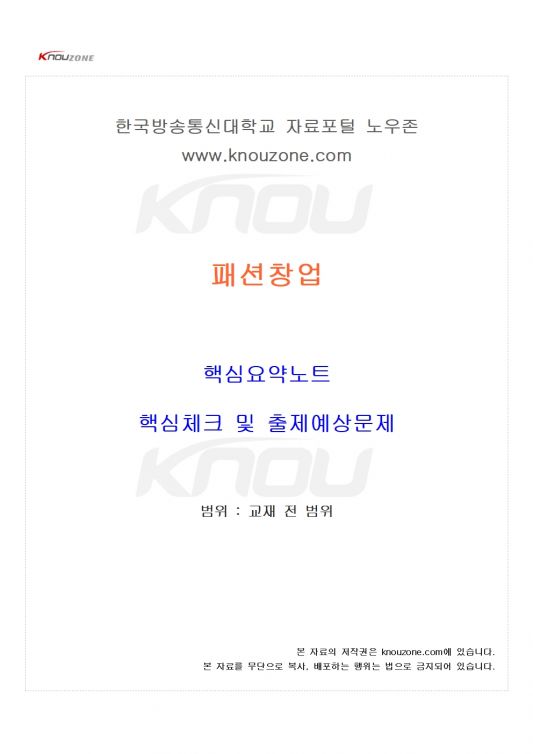 2025년 1학기 패션창업 교재 전 범위 핵심요약노트