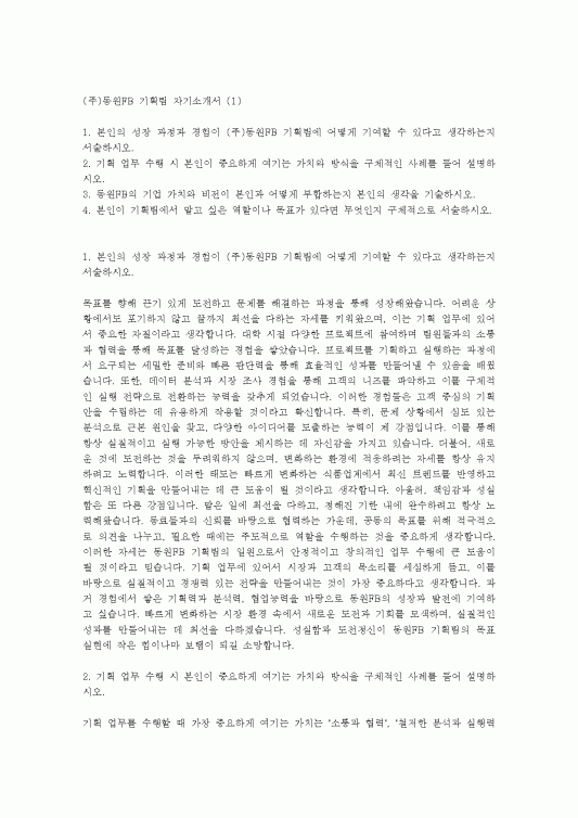 (주)동원FB 기획팀 자기소개서 (1)