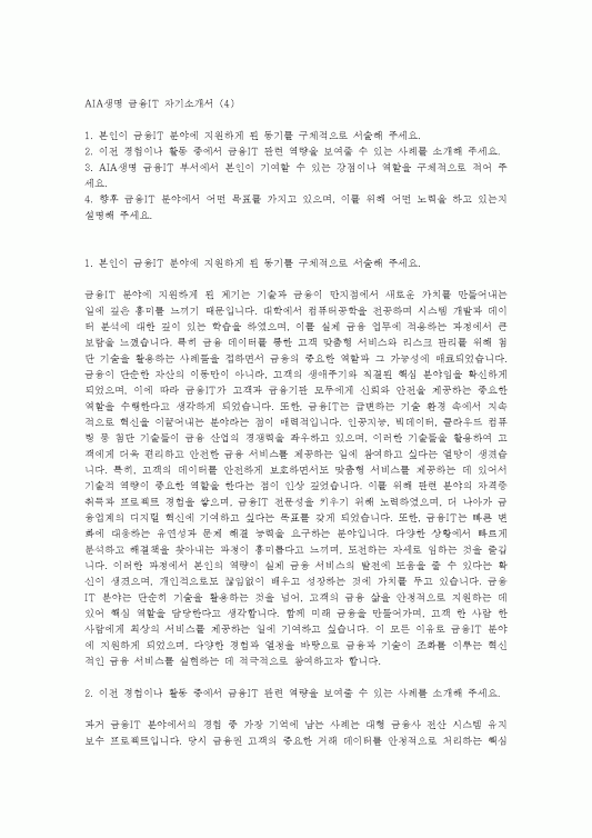 AIA생명 금융IT 자기소개서 (4)