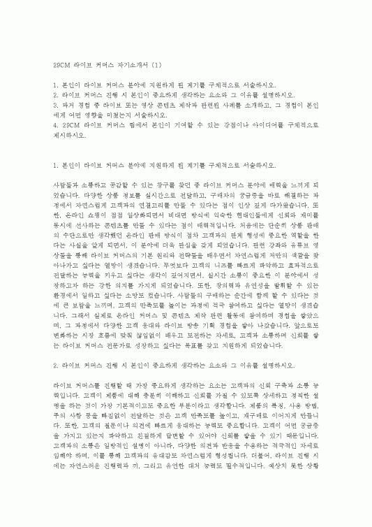 29CM 라이브 커머스 자기소개서 (1)