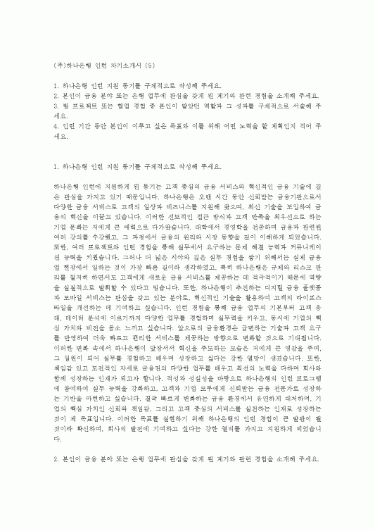 (주)하나은행 인턴 자기소개서 (5)