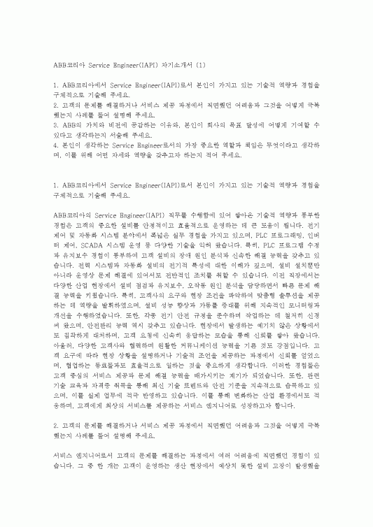 ABB코리아 Service Engineer(IAPI) 자기소개서 (1)