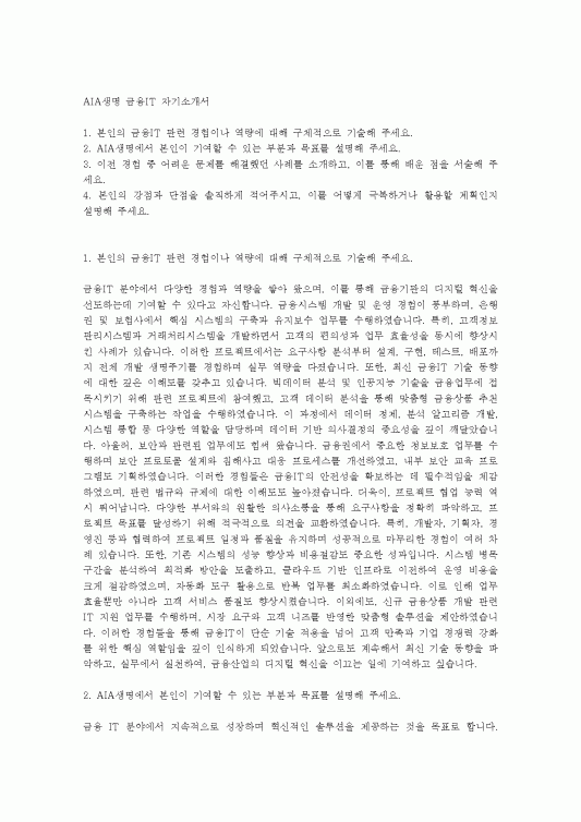 AIA생명 금융IT 자기소개서
