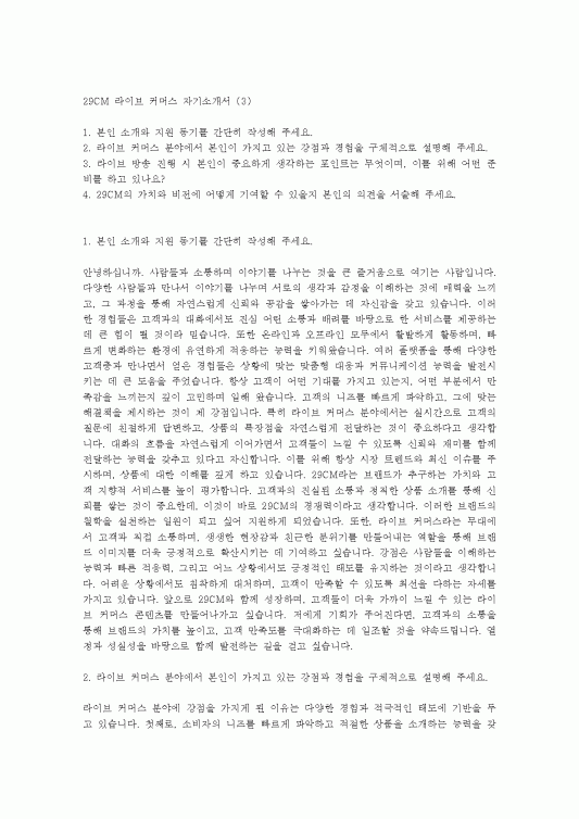 29CM 라이브 커머스 자기소개서 (3)