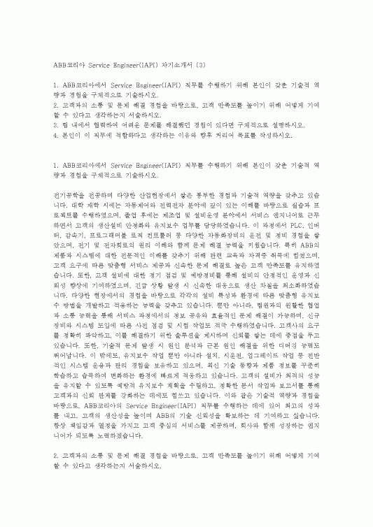 ABB코리아 Service Engineer(IAPI) 자기소개서 (3)
