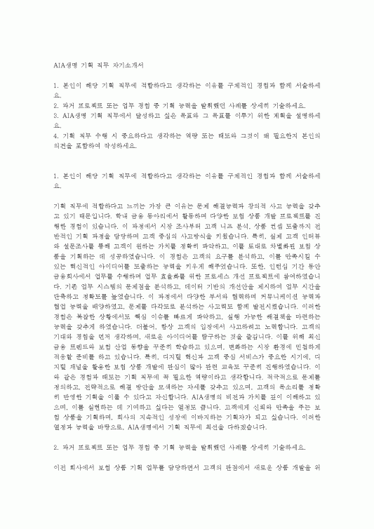 AIA생명 기획 직무 자기소개서