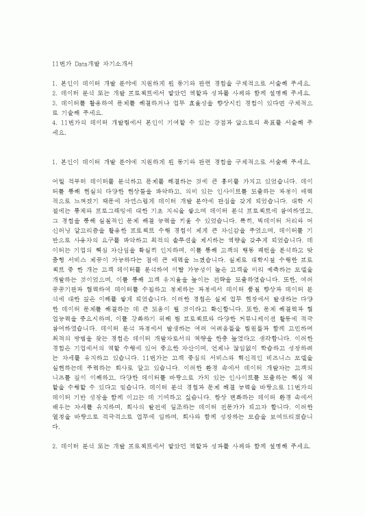 11번가 Data개발 자기소개서