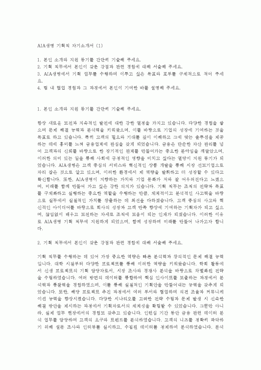 AIA생명 기획직 자기소개서 (1)