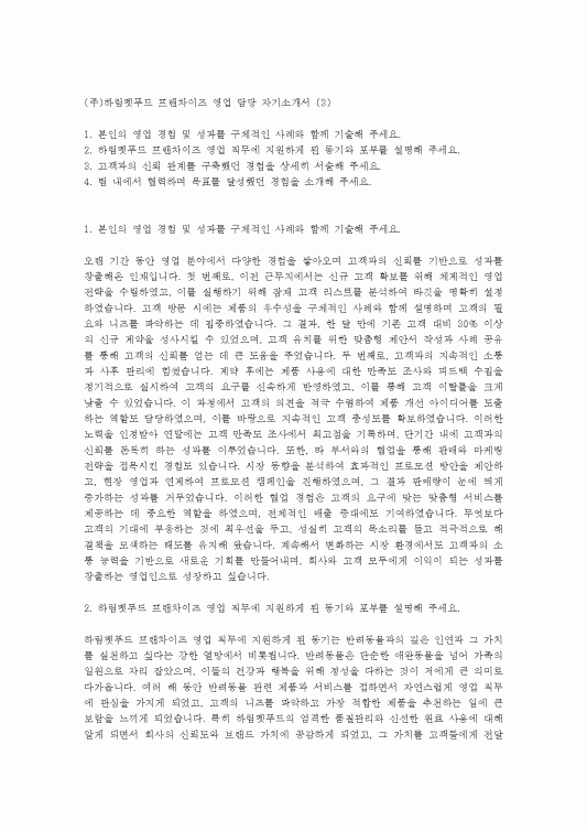 (주)하림펫푸드 프랜차이즈 영업 담당 자기소개서 (3)