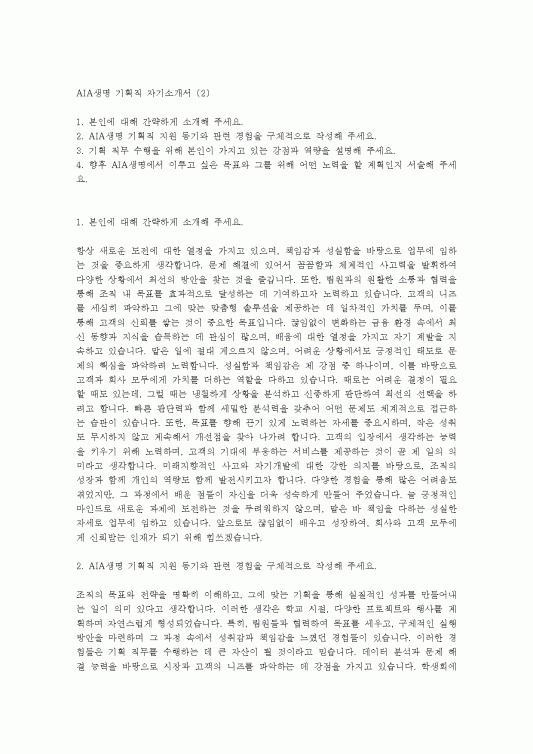AIA생명 기획직 자기소개서 (2)