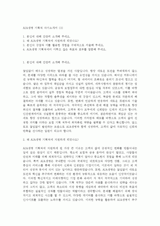 AIA생명 기획직 자기소개서 (3)