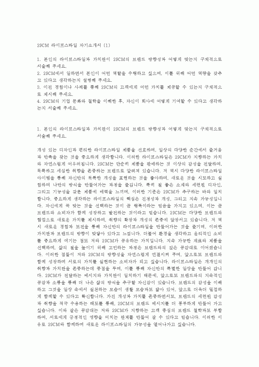 29CM 라이프스타일 자기소개서 (1)