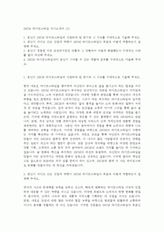 29CM 라이프스타일 자기소개서 (2)