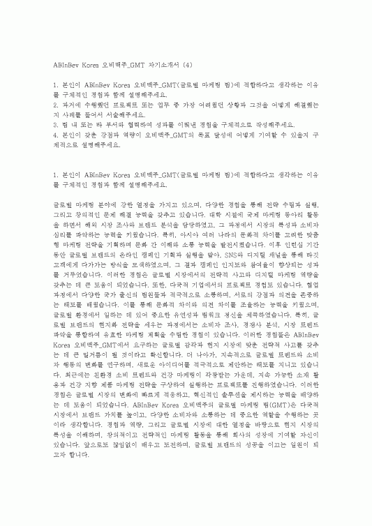 ABInBev Korea 오비맥주_GMT 자기소개서 (4)