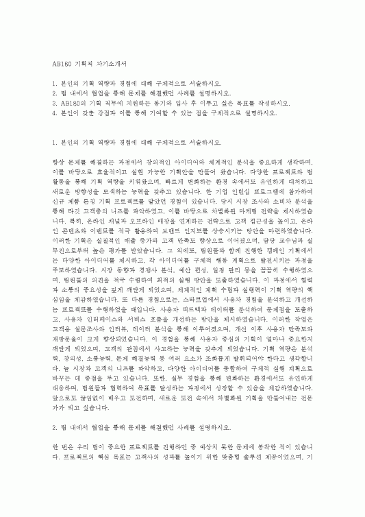 AB180 기획직 자기소개서