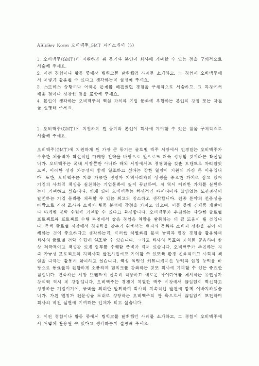 ABInBev Korea 오비맥주_GMT 자기소개서 (5)