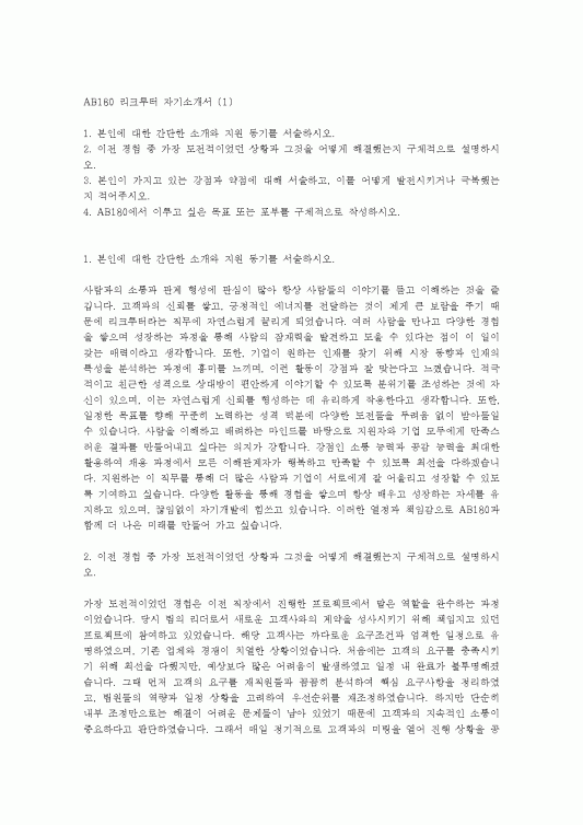 AB180 리크루터 자기소개서 (1)