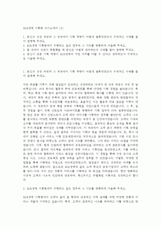 AIA생명 기획팀 자기소개서 (2)