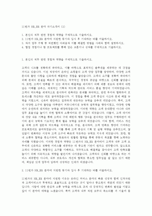 11번가 HR_ER 분야 자기소개서 (2)