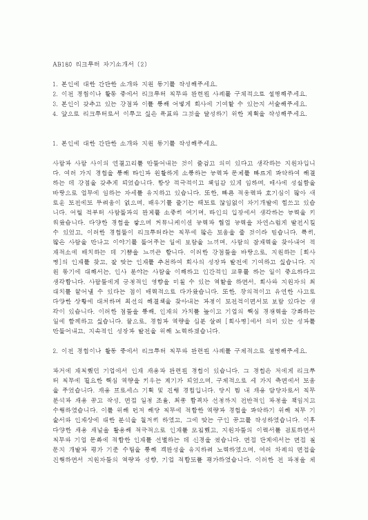 AB180 리크루터 자기소개서 (2)