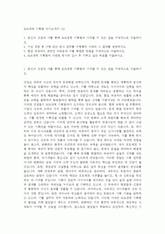 AIA생명 기획팀 자기소개서 (4)
