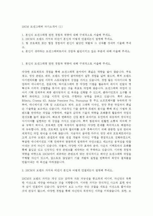 29CM 모션그래퍼 자기소개서 (1)