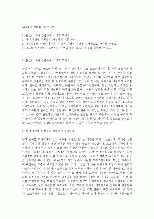 AIA생명 기획팀 자기소개서