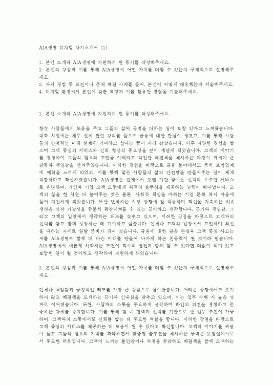 AIA생명 디지털 자기소개서 (1)