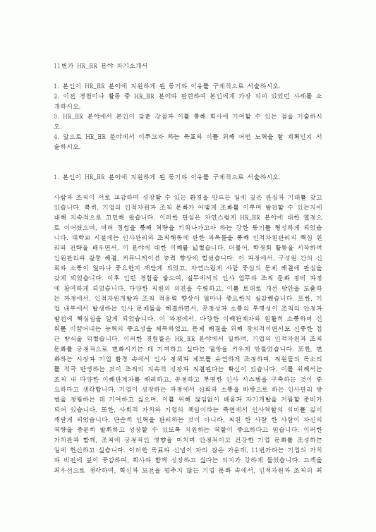 11번가 HR_ER 분야 자기소개서