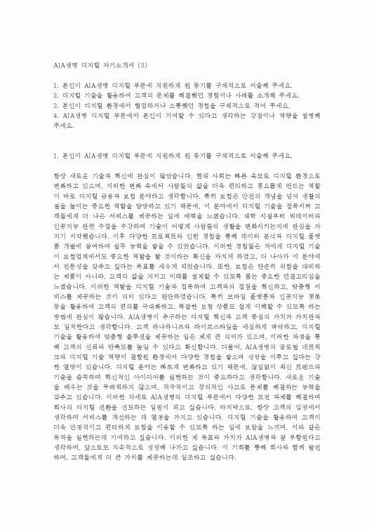 AIA생명 디지털 자기소개서 (3)