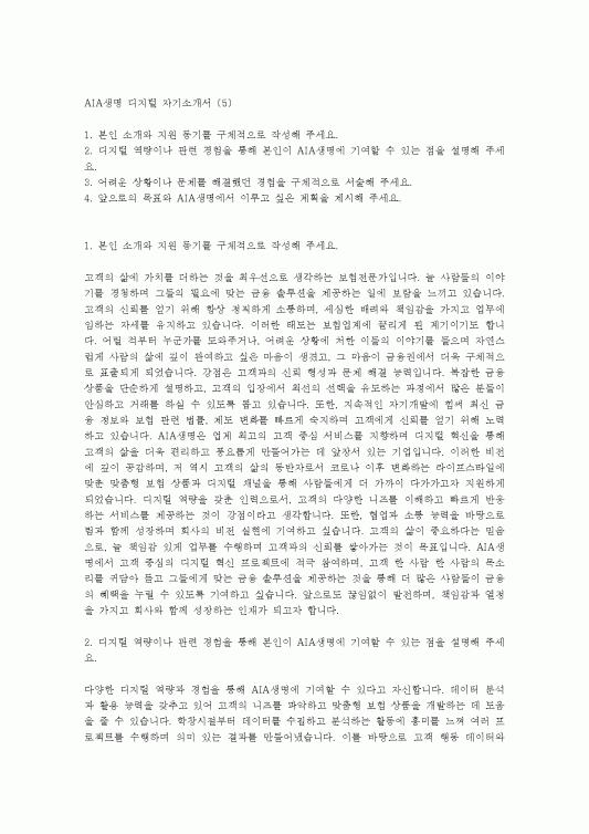 AIA생명 디지털 자기소개서 (5)