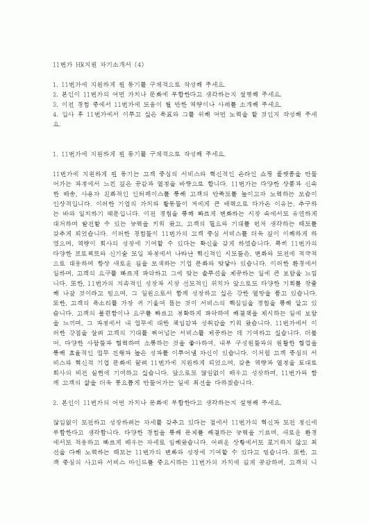11번가 HR지원 자기소개서 (4)