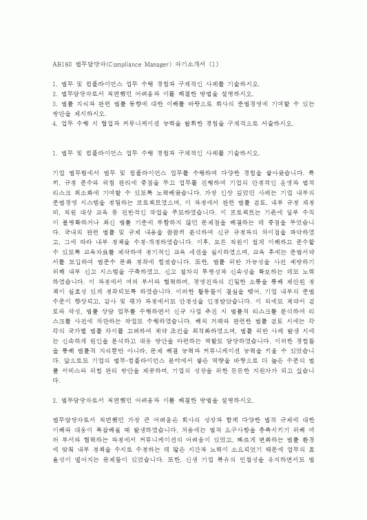 AB180 법무담당자(Compliance Manager) 자기소개서 (1)