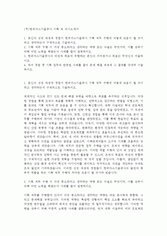 (주)한국가스기술공사 기획 직 자기소개서