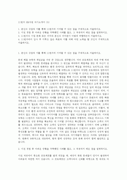 11번가 HR지원 자기소개서 (5)