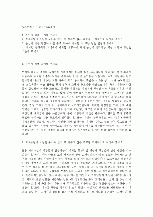 AIA생명 디지털 자기소개서