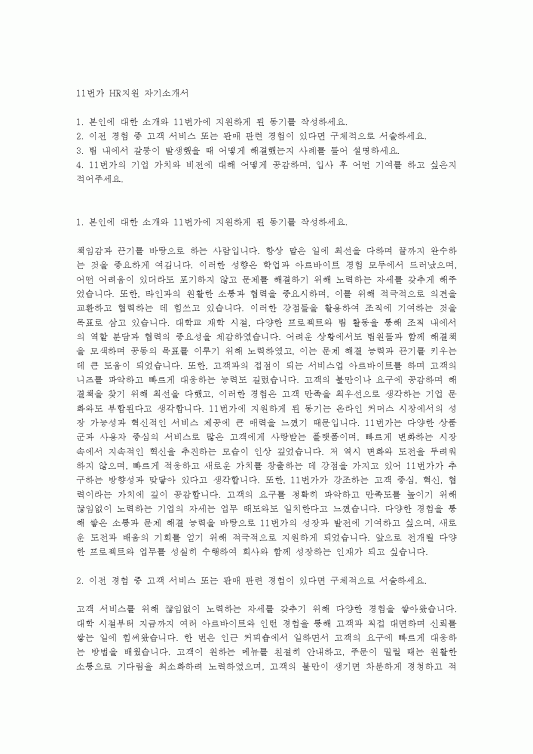11번가 HR지원 자기소개서