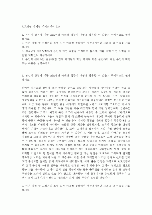 AIA생명 마케팅 자기소개서 (2)