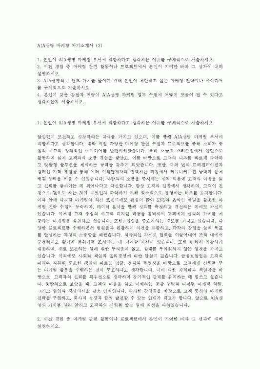 AIA생명 마케팅 자기소개서 (3)