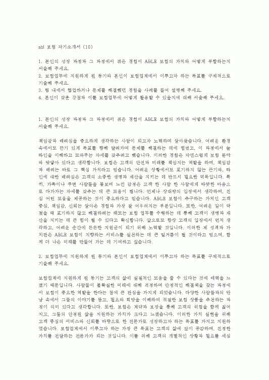 abl 보험 자기소개서 (10)