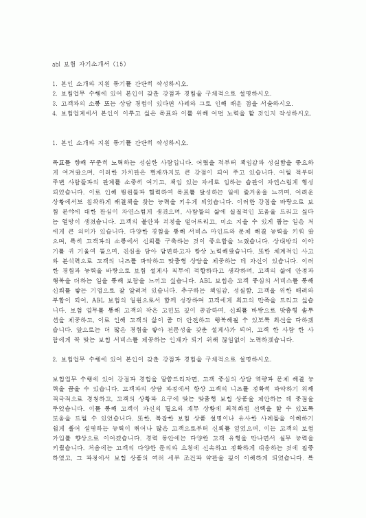 abl 보험 자기소개서 (15)