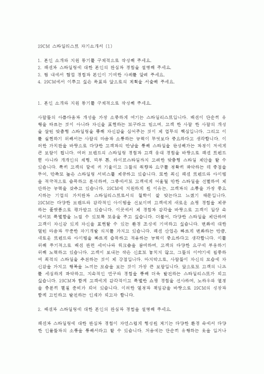 29CM 스타일리스트 자기소개서 (1)