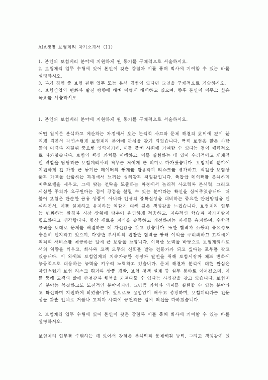 AIA생명 보험계리 자기소개서 (11)