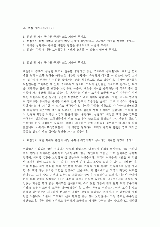 abl 보험 자기소개서 (2)