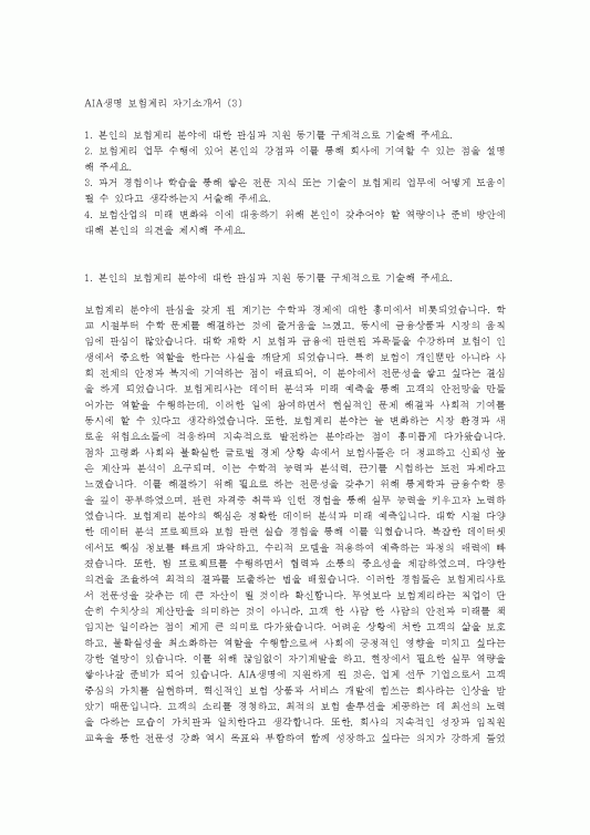 AIA생명 보험계리 자기소개서 (3)