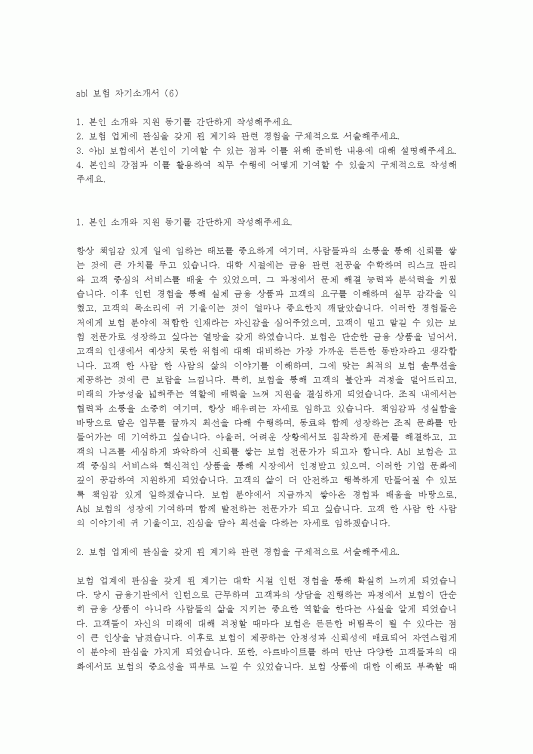 abl 보험 자기소개서 (6)