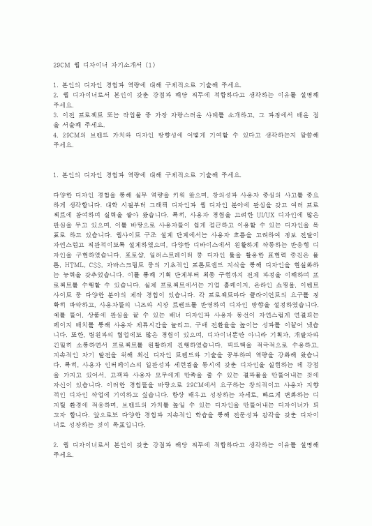 29CM 웹 디자이너 자기소개서 (1)