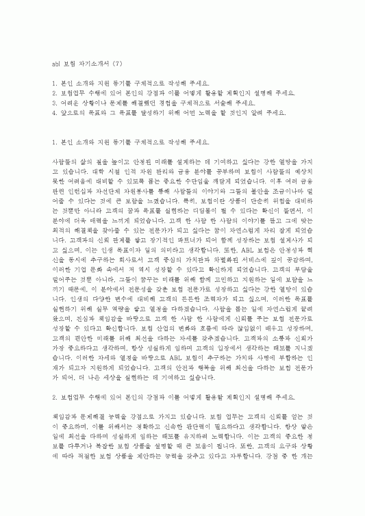 abl 보험 자기소개서 (7)